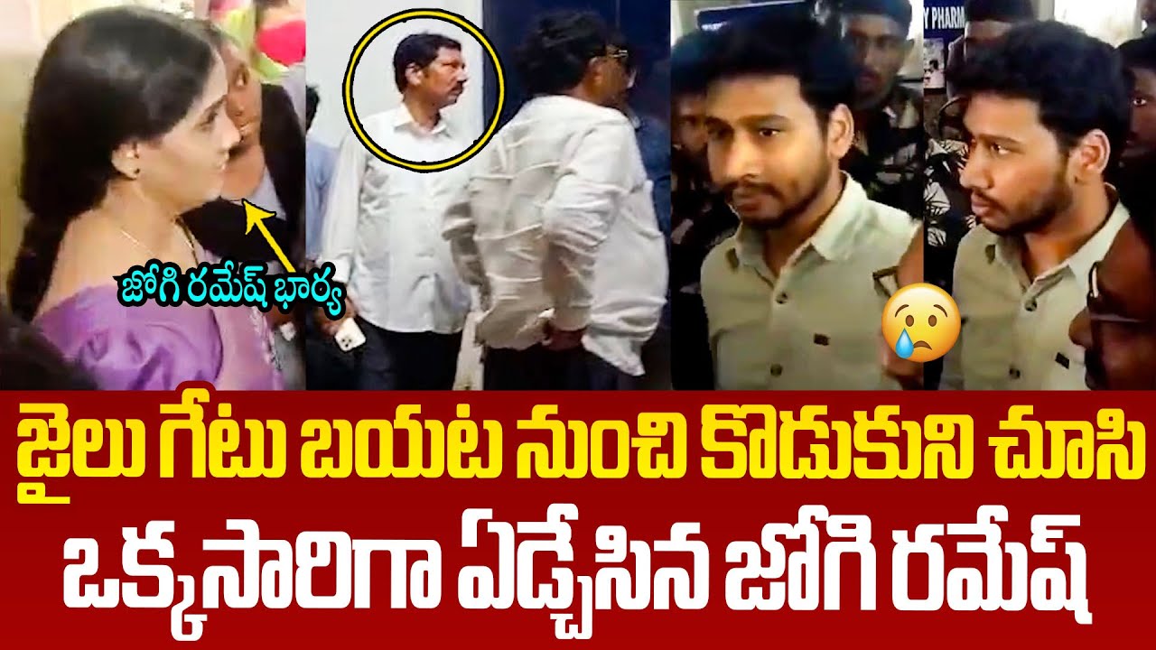 ఏడ్చేసిన జోగి రమేష్🥲 Jogi Ramesh and His Wife Emotional Reaction After ...