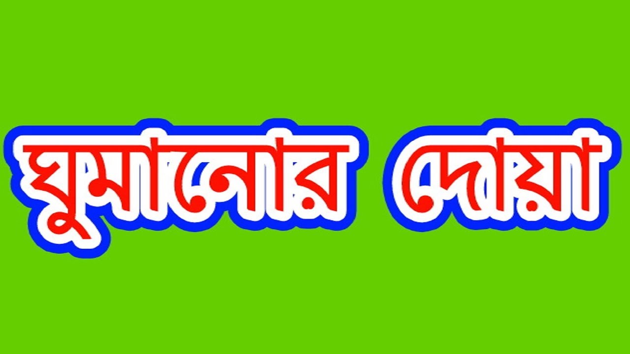 ঘুমানোর দোয়া || ghumanor dua || By#সমাধান - YouTube