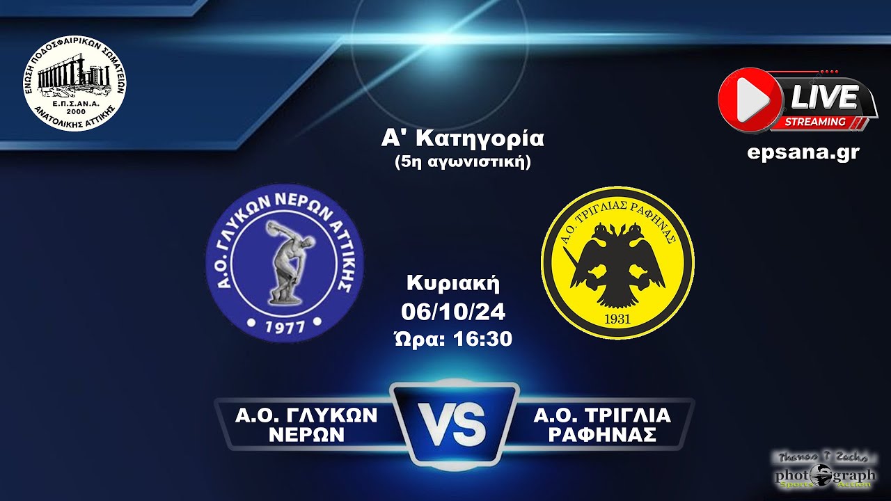 ΑΟ ΓΛΥΚΩΝ ΝΕΡΩΝ - ΑΟ ΤΡΙΓΛΙΑ ΡΑΦΗΝΑΣ - YouTube