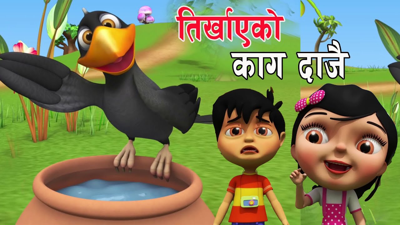 Popular Nepali Rhymes || Tirkhayako Kaag Dajai || तिर्खाएकाे काग दाजै ...