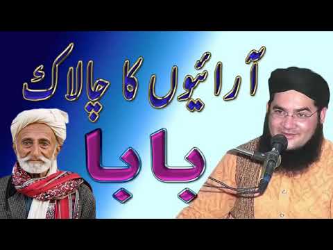Araion ka chalak Baba /Molana Nasir Madni /Faisal Mehmood (mp4)