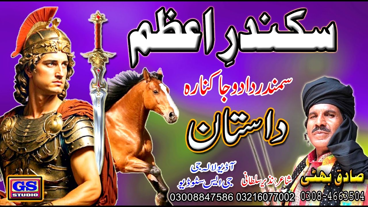 Lok Dastan سکندرِاعظم Lok Virsa Dastanr Sikandar E Azam Fankar Sagiq ...