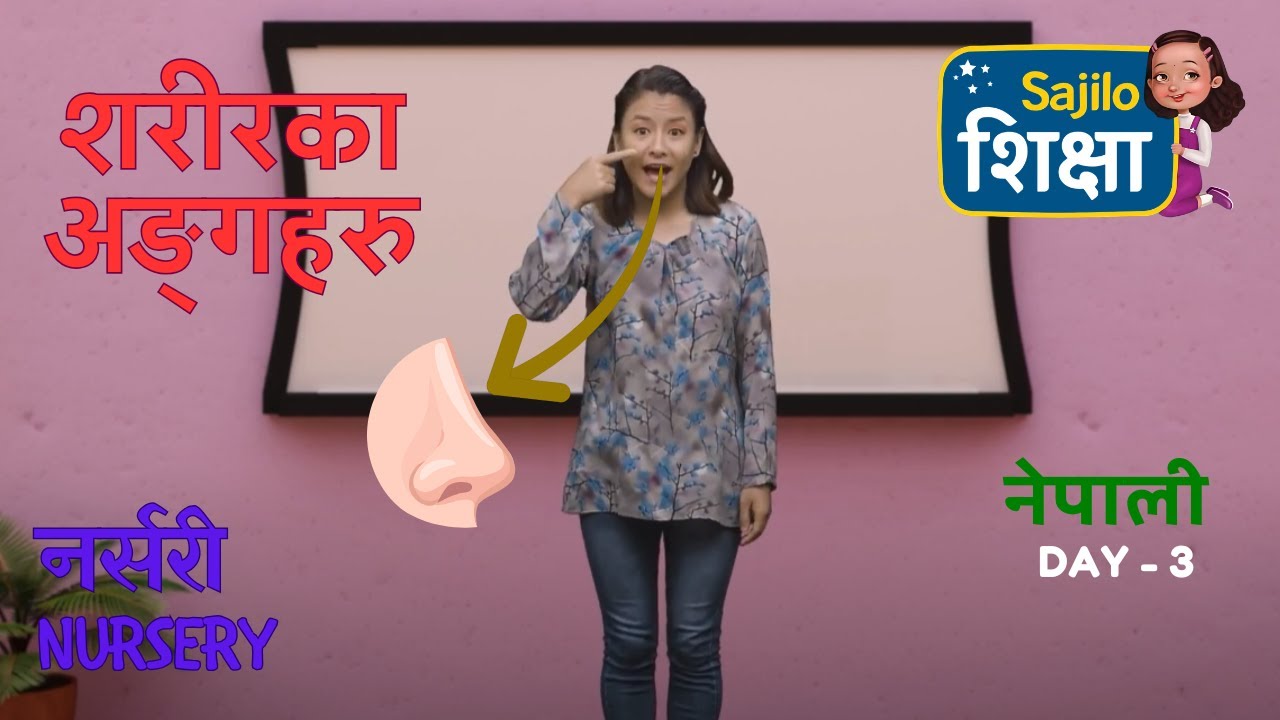 Nursery Nepali | शरीरका अङ्गहरु | नर्सरी नेपाली | Day 03 | Sajilo ...