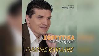 Γιάννης Καψάλης - Όταν Με Φιλάς - Official Audio Release Chords - Chordify