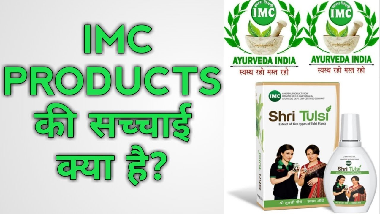 IMC PRODUCTS की सच्चाई क्या है? REALITY OF IMC PRODUCTS - YouTube