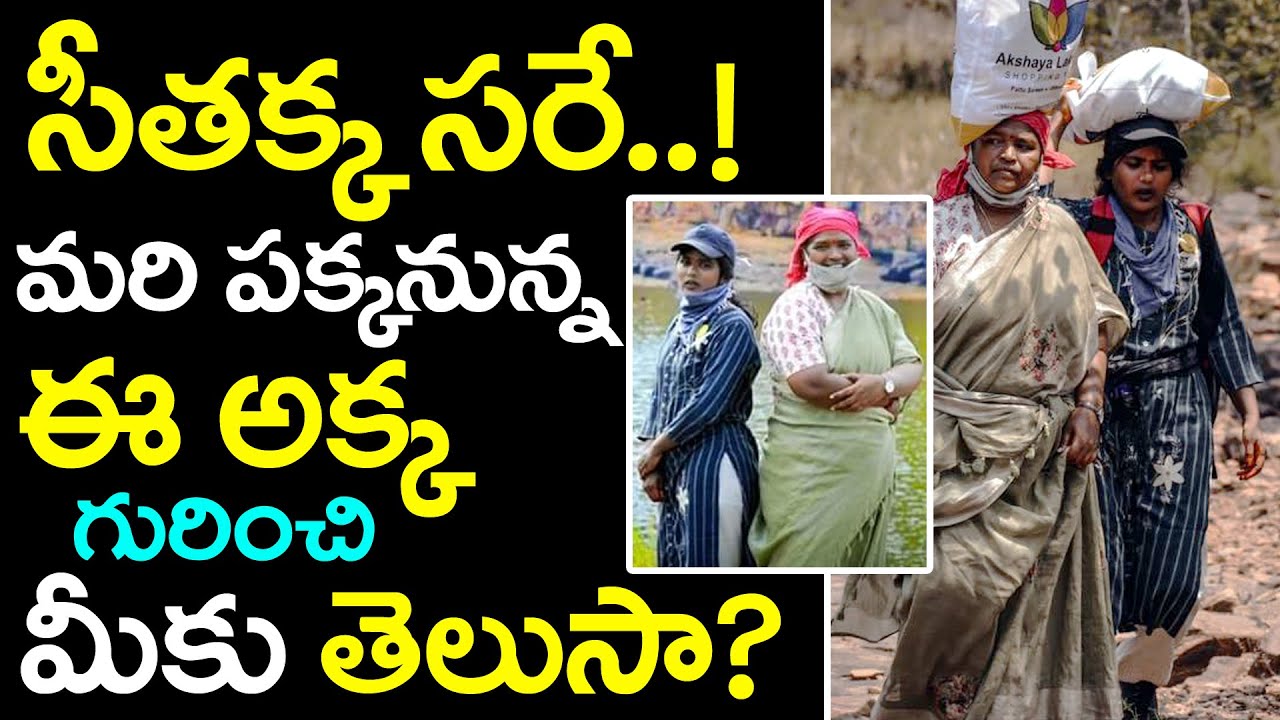 సీత‌క్క స‌రే ! మ‌రి ప‌క్క‌నున్న ఈ అక్క గురించి మీకు తెలుసా? | Setakka ...