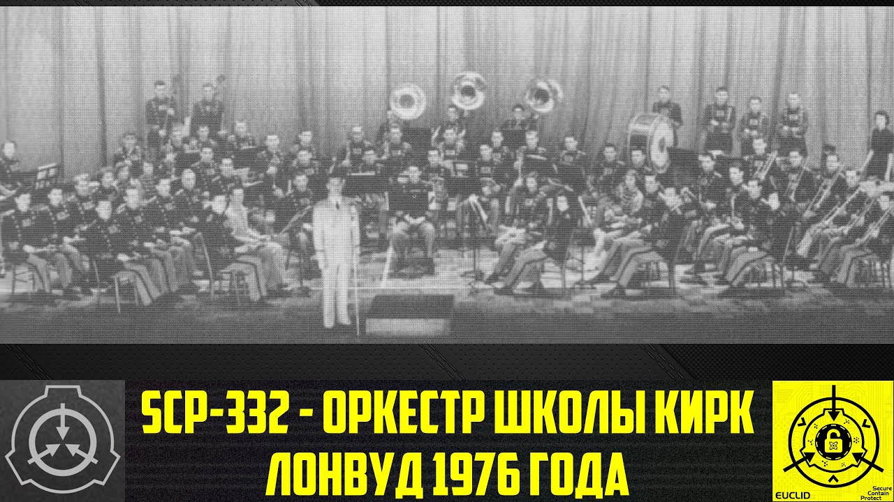 SCP-332 - Оркестр школы Кирк Лонвуд 1976 года 【СТАРАЯ ОЗВУЧКА】 - YouTube