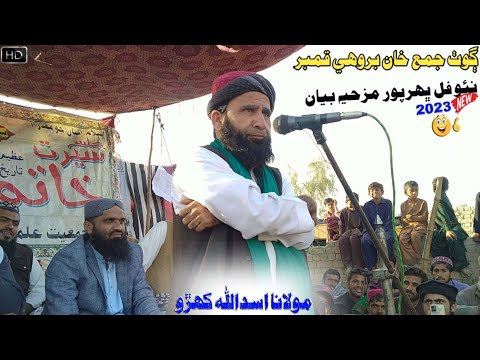 Molana Asadullah Khohro Sahab new Full Bayan (2023) Goth Juma Khan Brohi (Muslim Channel)