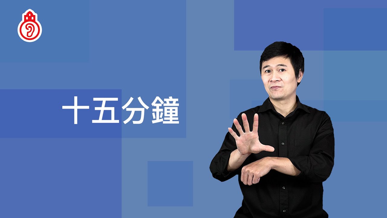 十五分鐘｜澳門手語 Macau SignLanguage - YouTube