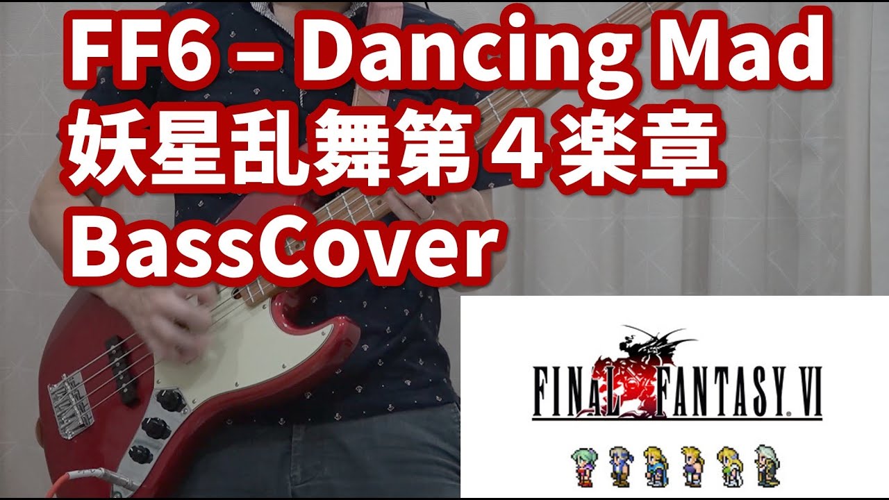 【FF6】妖星乱舞 / ベース 弾いてみた / Dancing Mad BassCover / #FinalFantasyvi #ff6 ...