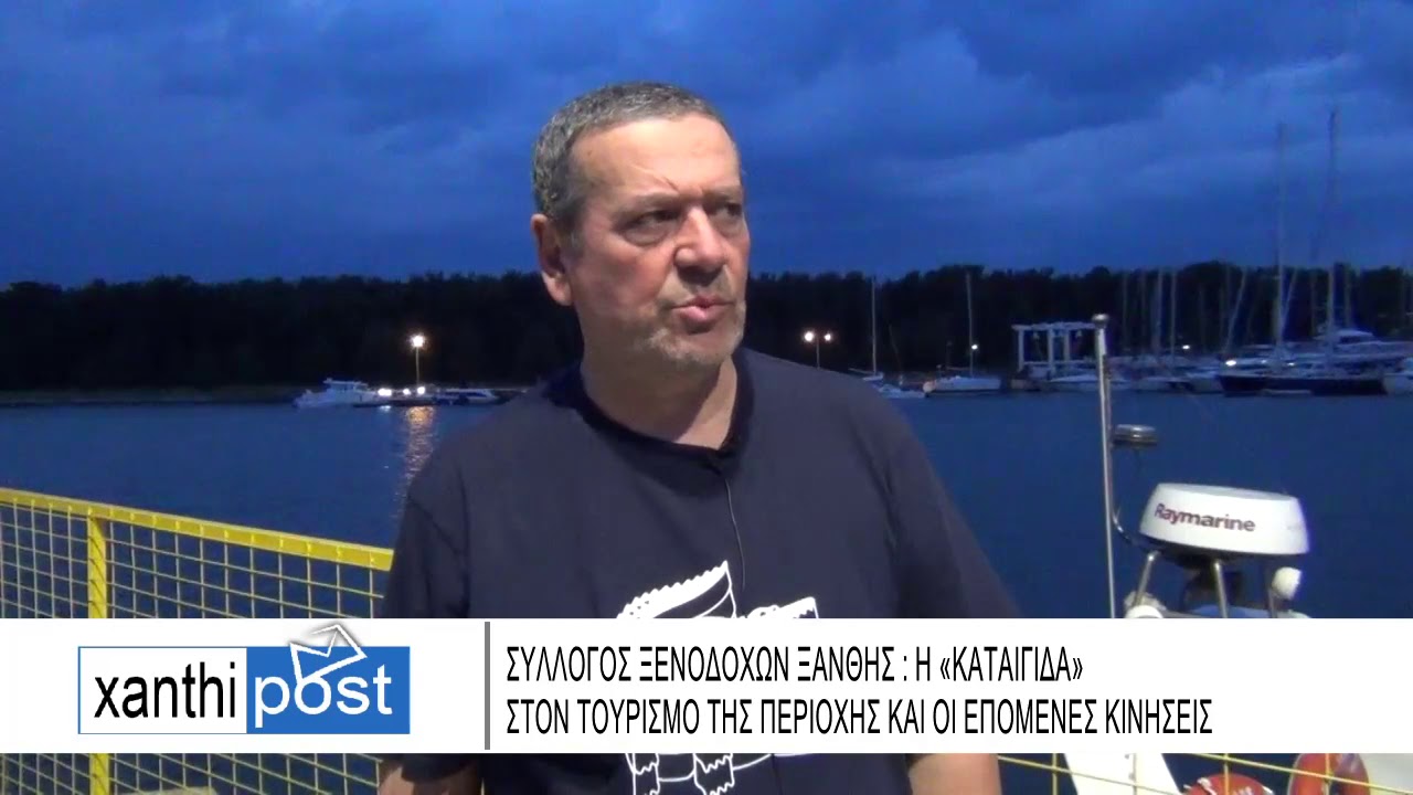 ΣΥΛΛΟΓΟΣ ΞΕΝΟΔΟΧΩΝ ΞΑΝΘΗΣ H «ΚΑΤΑΙΓΙΔΑ» ΣΤΟΝ ΤΟΥΡΙΣΜΟ ΤΗΣ ΠΕΡΙΟΧΗΣ ΚΑΙ ...