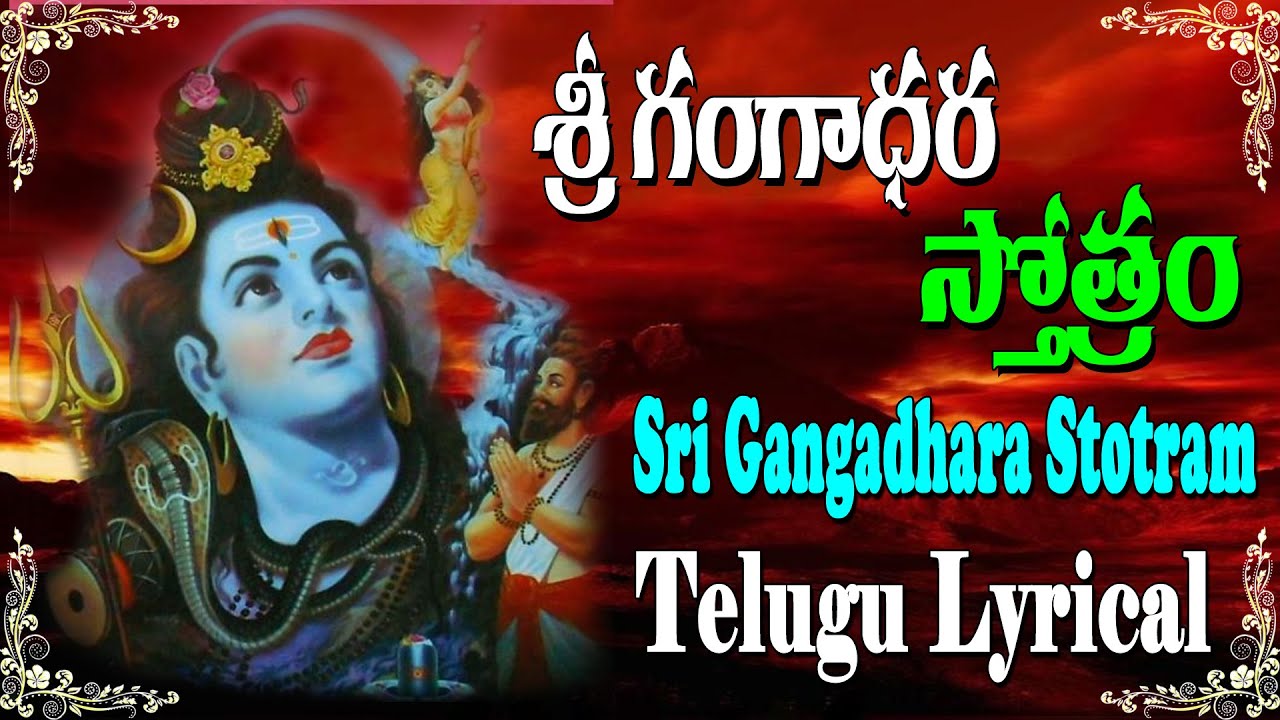 శ్రీ గంగాధర స్తోత్రం | Sri Gangadhara Stotram | Lord Shiva | Gangadhara ...