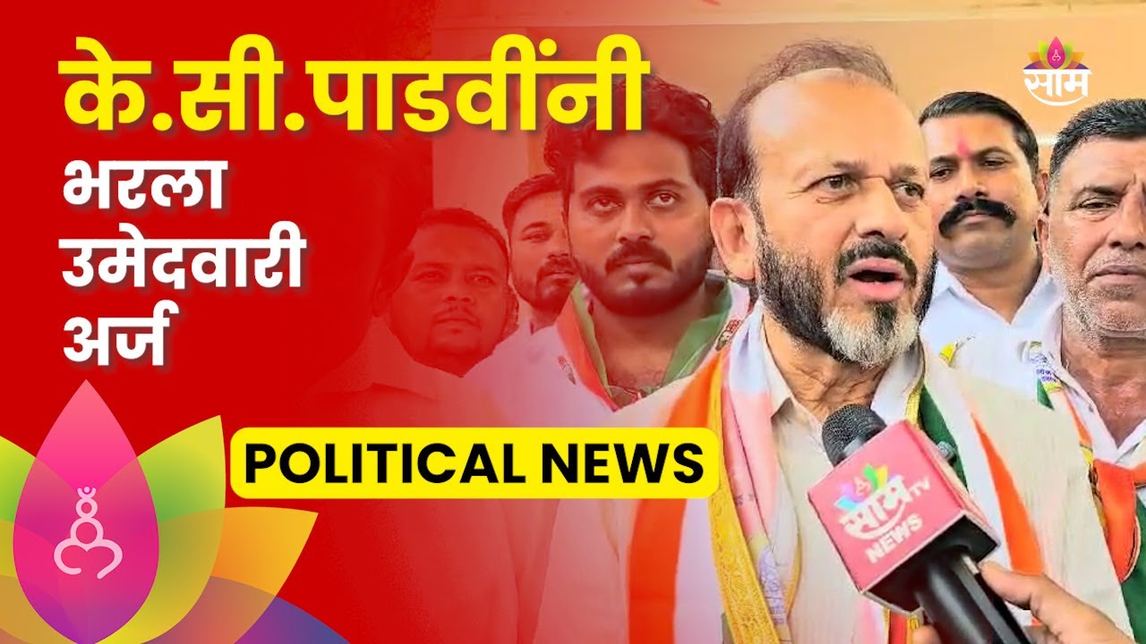 Kagda Chandya Padvi:अक्कलकुवा विधानसभा मतदारसंघातून भरला के.सी पाडवींनी ...