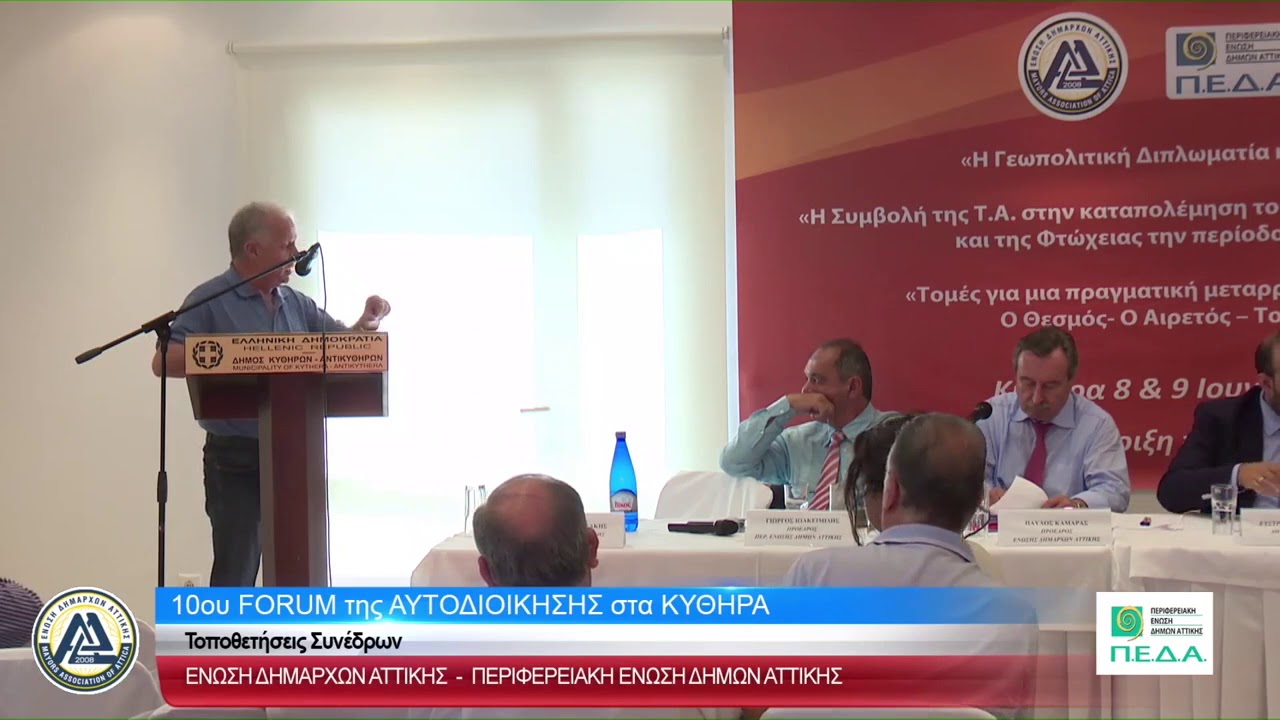 ΤΟΠΟΘΕΤΗΣΗ ΕΥΑΓΓΕΛΟΥ ΧΡΙΣΤΟΦΙΛΑΚΗ ΣΤΟ ΣΥΝΕΔΡΙΟ ΤΗΣ ΕΝΩΣΗΣ ΔΗΜΑΡΧΩΝ (09 ...