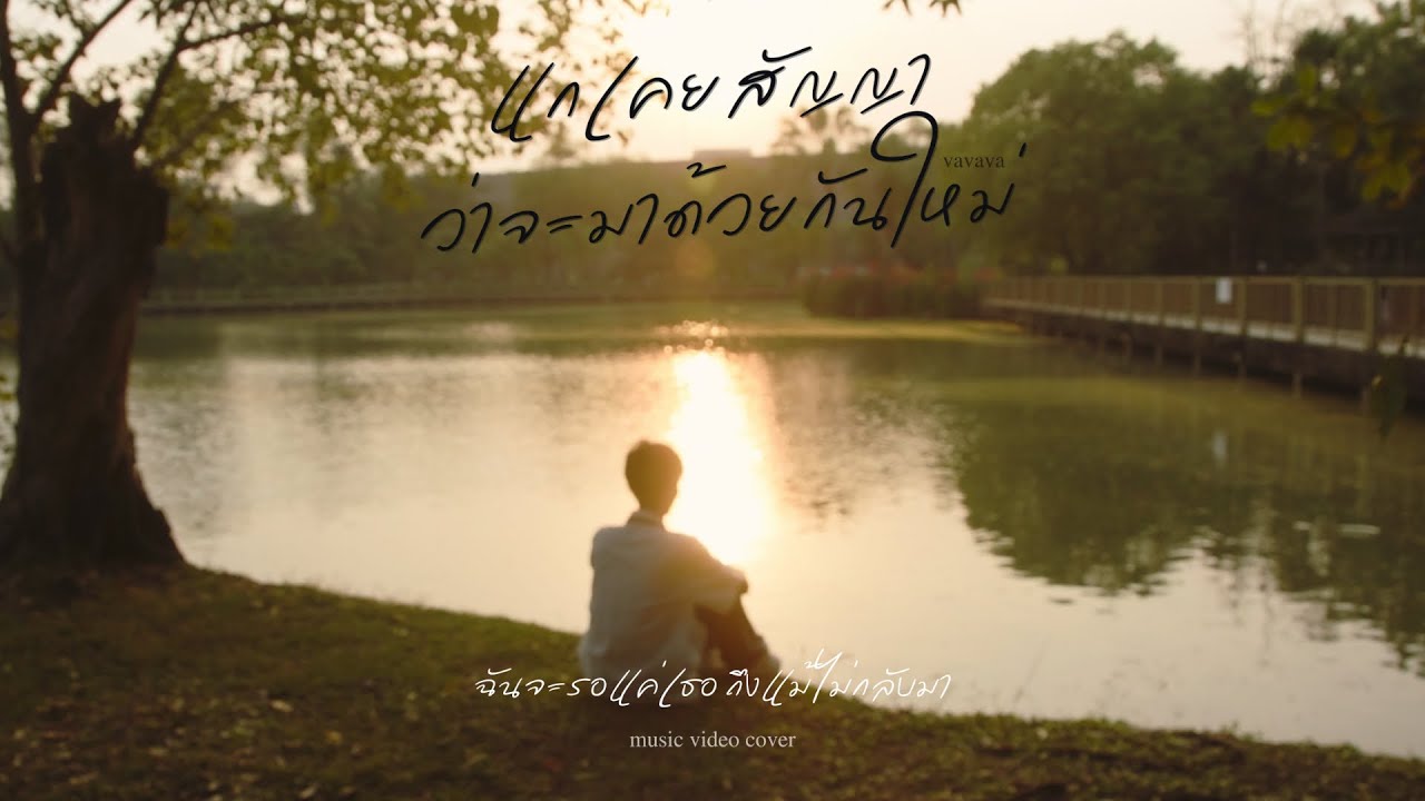 แกเคยสัญญาว่าจะมาด้วยกันใหม่ - vavava (music video cover) - YouTube
