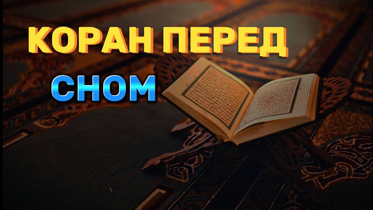 СЛУШАЕТЕ КОРАН ПЕРЕД СНОМ МИЛОСТЬ АЛЛАХА БУДЕТ ОКРУЖАТЬ ВАС ЛЕЧЕБНАЯ