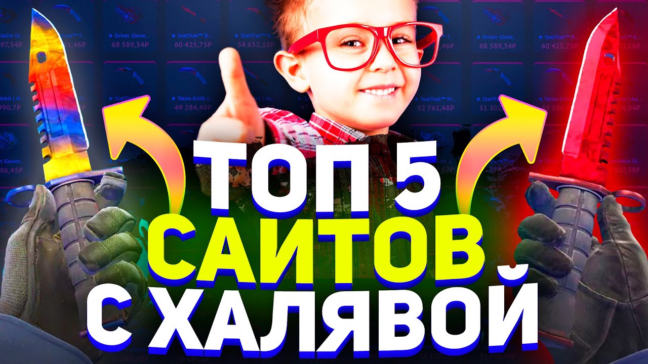 ТОП 5 САЙТОВ С ХАЛЯВОЙ Cs Go 2020 КАК ПОЛУЧИТЬ СКИНЫ В КС ГО БЕСПЛАТНО