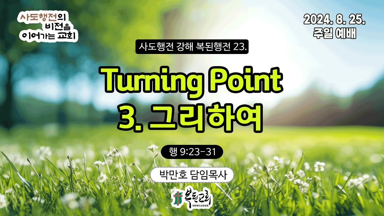 2024.08.25 주일 3부설교 '복된행전 23. Turning Point 3. 그리하여' (행 9:23-31) - 박만호 ...