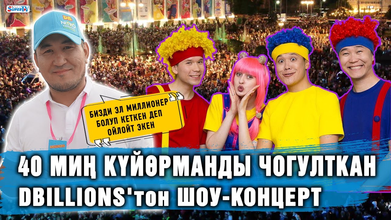 40 миң күйөрманды чогулткан "Dbillions'тон" өзгөчө шоу-концерт - YouTube