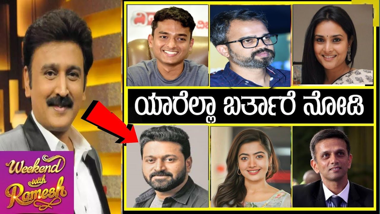 ವೀಕೆಂಡ್ ವಿಥ್ ರಮೇಶ್ ಶೋ ಯಾವಾಗ ಶುರುವಾಗುತ್ತದೆ ಗೊತ್ತಾ | when will start ...