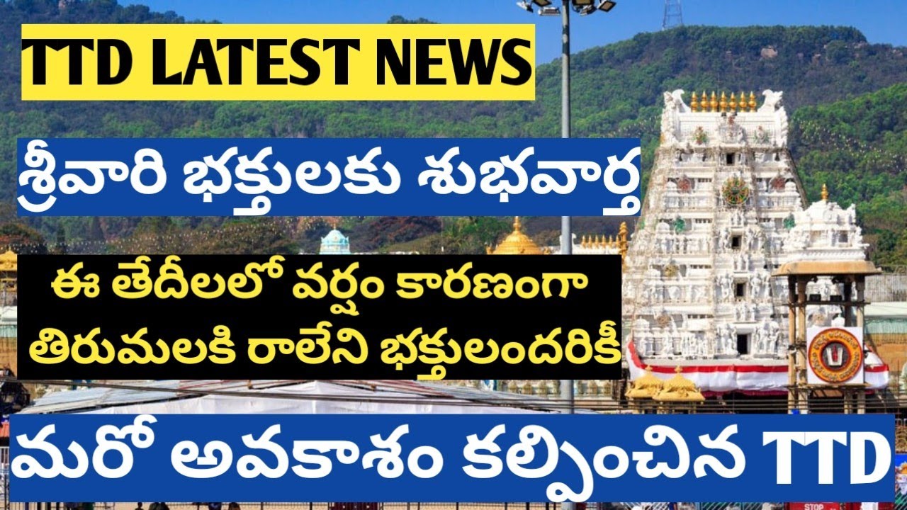TTD Breaking News / వర్షం కారణంగా తిరుమలకు రాలేని భక్తులకు మరో అవకాశం ...