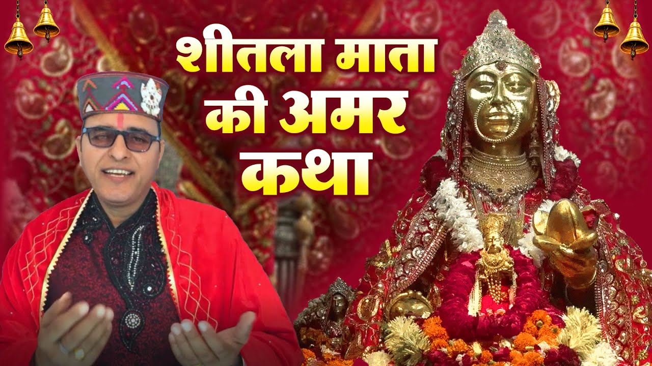 Sheetla Mata Ki Katha | शीतला माता की कहानी | Lekh Raj Verma | Sheetla ...