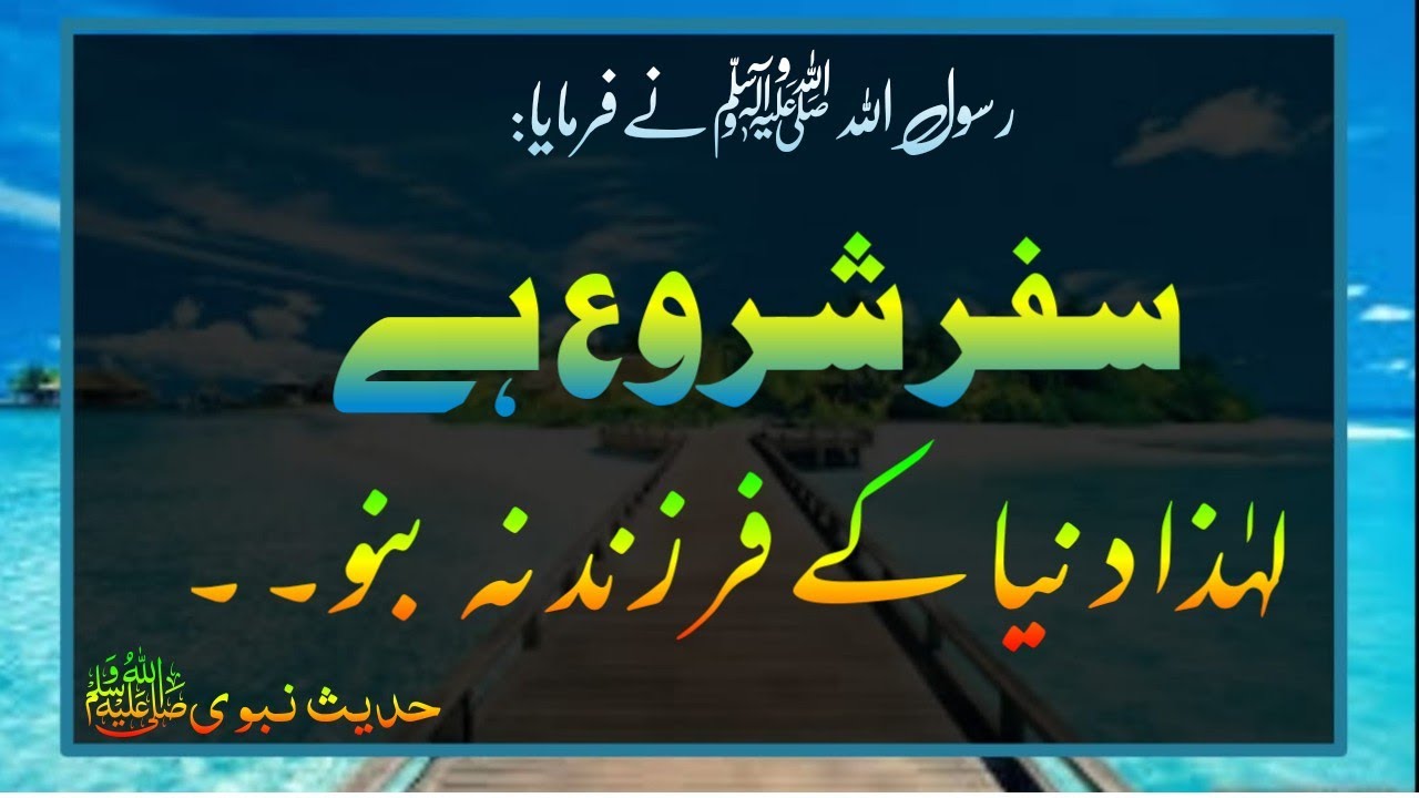 Dunya or Akhrat || Hadith || Hadith of the day || Aj ki Hadees ...