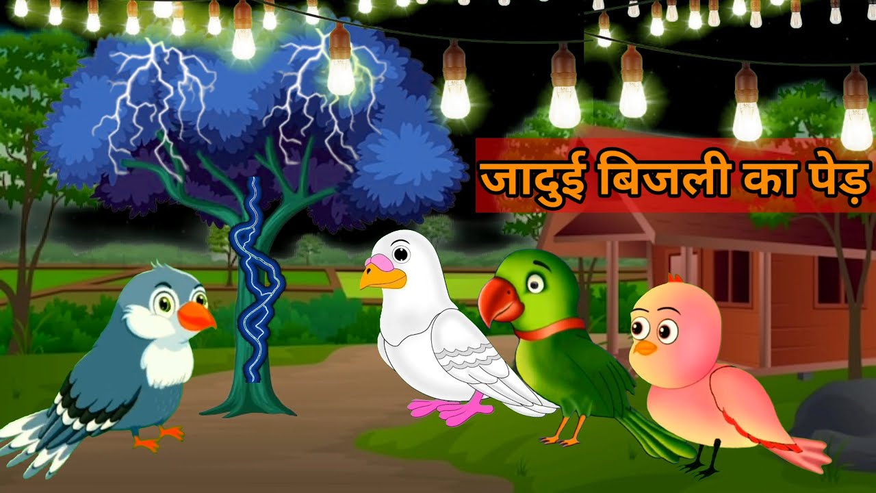 जादुई बिजली का पेड़/Hindi Cartoon/ Katun/Chidiya wala cartoon/cartoon ...