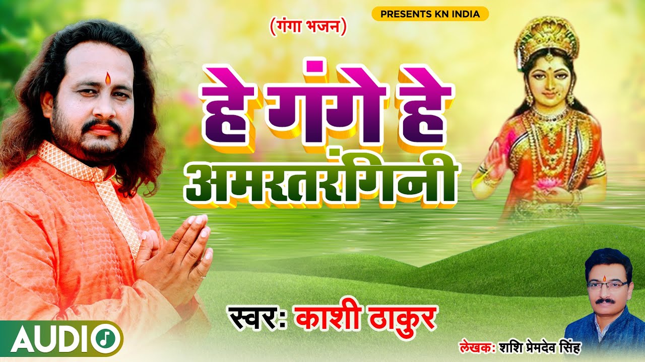 Hey Gange he Amartarangini By Kashi Thakur | Best Ganga Bhajan Forever ...