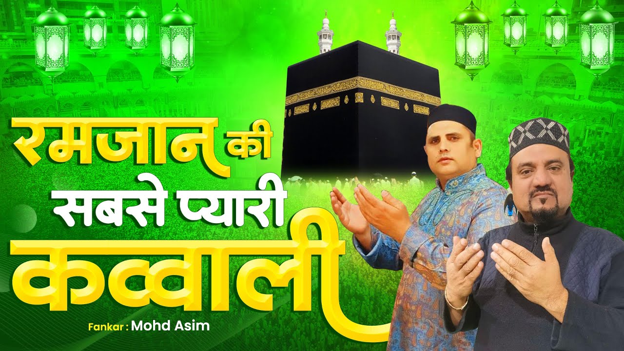 रमजान का सबसे प्यारा कलाम | Ramzan Aa Gaya | Ramzan Ki Qawwali | New ...