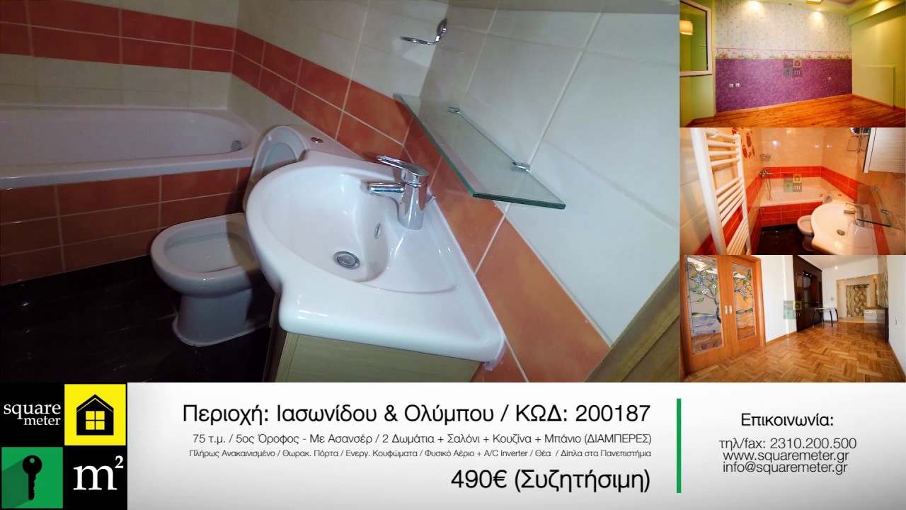 ΕΝΟΙΚΙΑΖΕΤΑΙ - Περιοχή: Ιασωνίδου & Ολύμπου / ΚΩΔ: 200187 / 450€ - YouTube