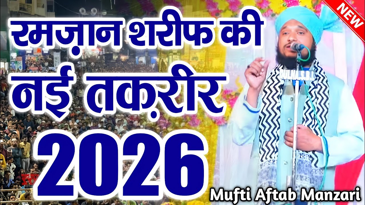 Ramzan Ki Takrir 2026 || Ramzan Sharif Ki New Taqreer 2026 || Mufti ...