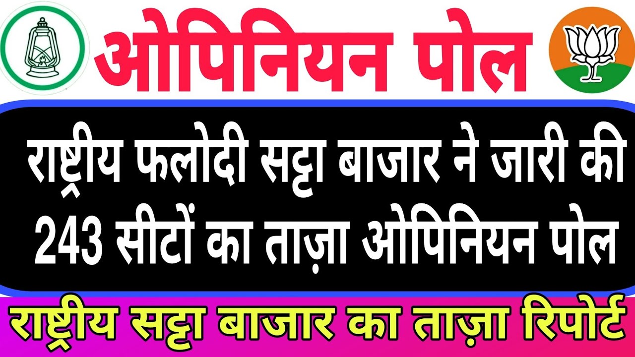 Exclusive!Rashtriya Phalodi Satta Bazar Final Prediction on 243 Seats ...