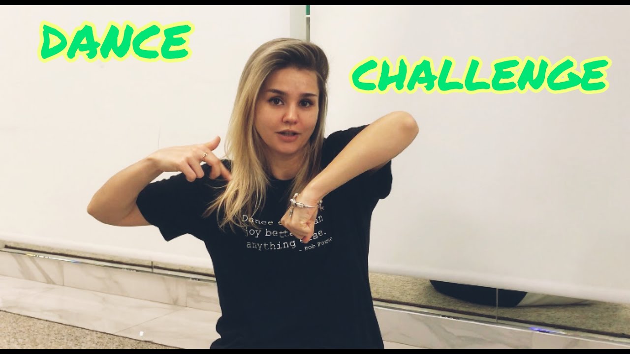 ТАНЦЕВАЛЬНЫЙ ЧЕЛЛЕНДЖ. DANCE CHALLENGE - YouTube