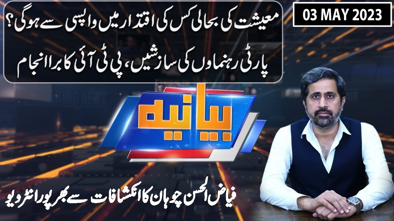 Bayaniah with Alia Shabbir | Fayaz ul Hassan Chohan | Hafeez Pasha | 3 ...