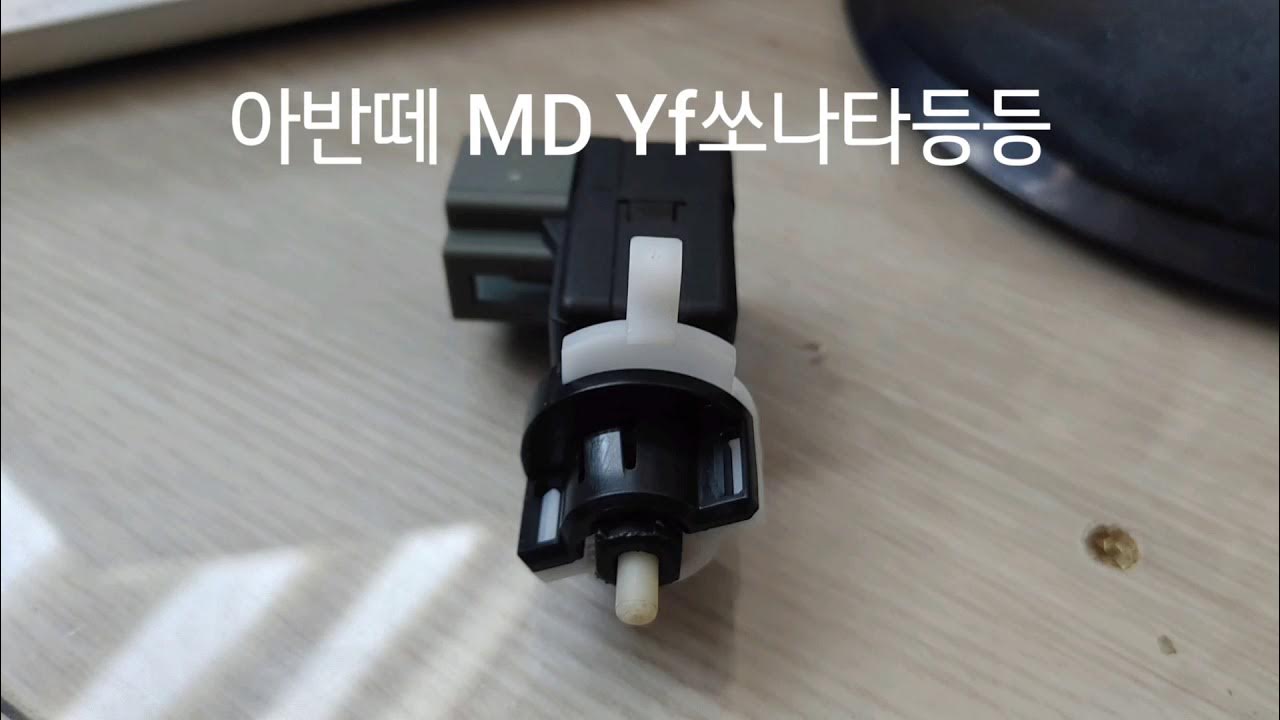 신형 브레이크 스위치 교환방법 (YF MD...등등) - YouTube