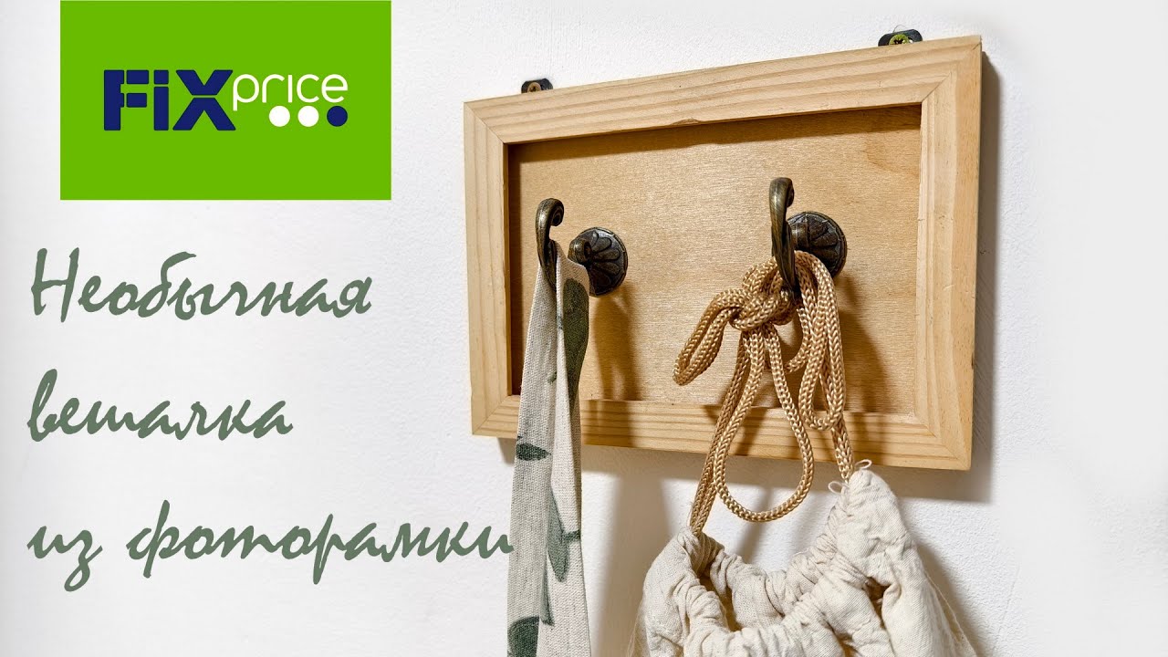 Fixprice / Необычная вешалка из обычной фоторамки / frame hanger - YouTube