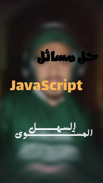 حل مسائل Part 1 ||| JavaScript — #تعليم #viralvideo #problem #javascript #web - YouTube