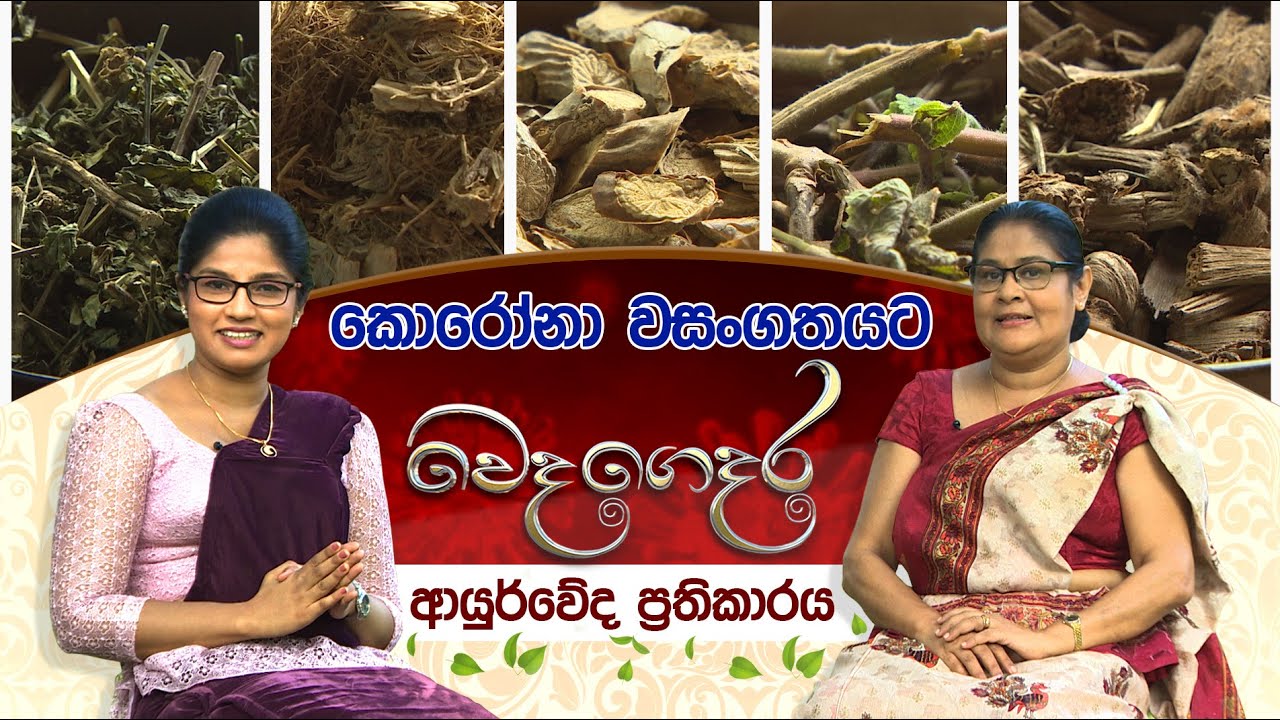 Weda Gedara - කොරෝනා වසංගතයට ආයුර්වේද ප්‍රතිකාර (2020-12-11) | ITN ...