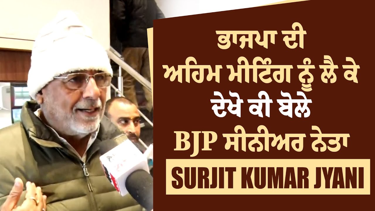 ਭਾਜਪਾ ਦੀ ਅਹਿਮ ਮੀਟਿੰਗ ਨੂੰ ਲੈ ਕੇ ਦੇਖੋ ਕੀ ਬੋਲੇ BJP ਸੀਨੀਅਰ ਨੇਤਾ Surjit Kumar Jyani - YouTube
