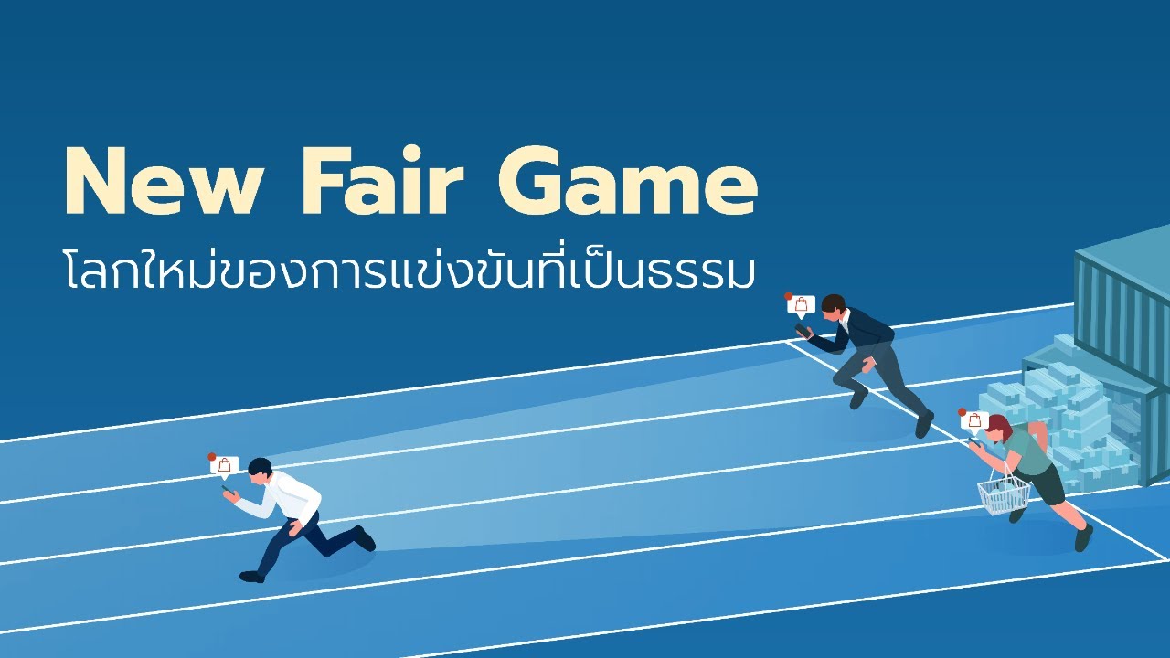 New Fair Game: โลกใหม่ของการแข่งขันที่เป็นธรรม - YouTube