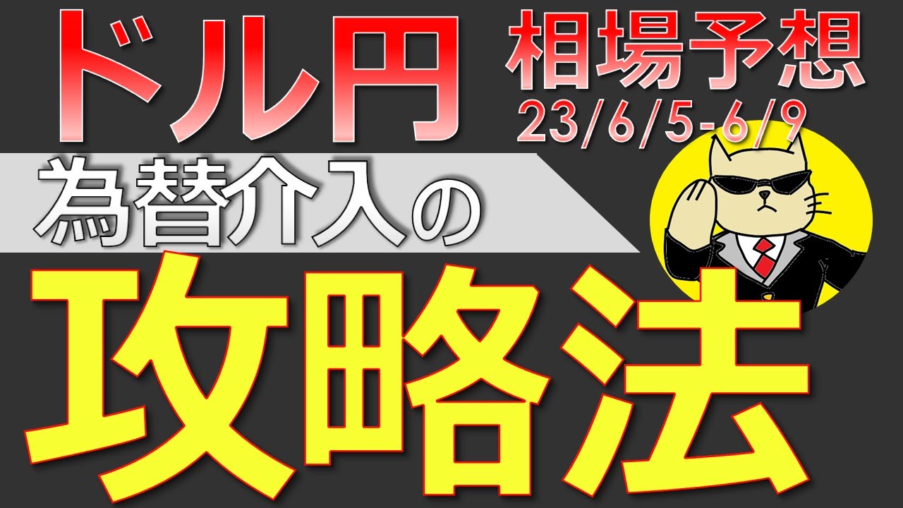【ドル円最新予想】口先介入の攻略法、伝授します。ドル円触るなら必須。けど誰も教えてくれない。簡単解説!来週の為替相場予想と投資戦略! Ism