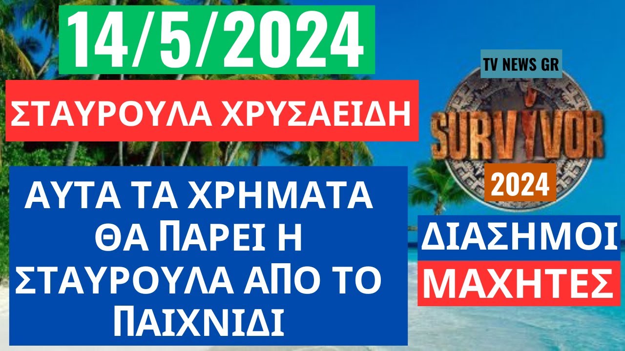 SURVIVOR 14/5/2024 - ΑΥΤΑ ΤΑ ΧΡΗΜΑΤΑ ΘΑ ΠΑΡΕΙ Η ΣΤΑΥΡΟΥΛΑ ΧΡΥΣΑΕΙΔΗ ΑΠΟ ...