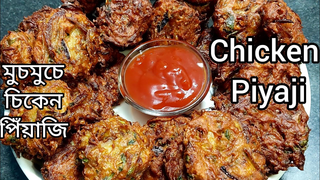 (ইভিনিং স্পেশাল)মুচমুচে চিকেন পিঁয়াজি রেসিপি/Chicken Piyaji Recipe ...