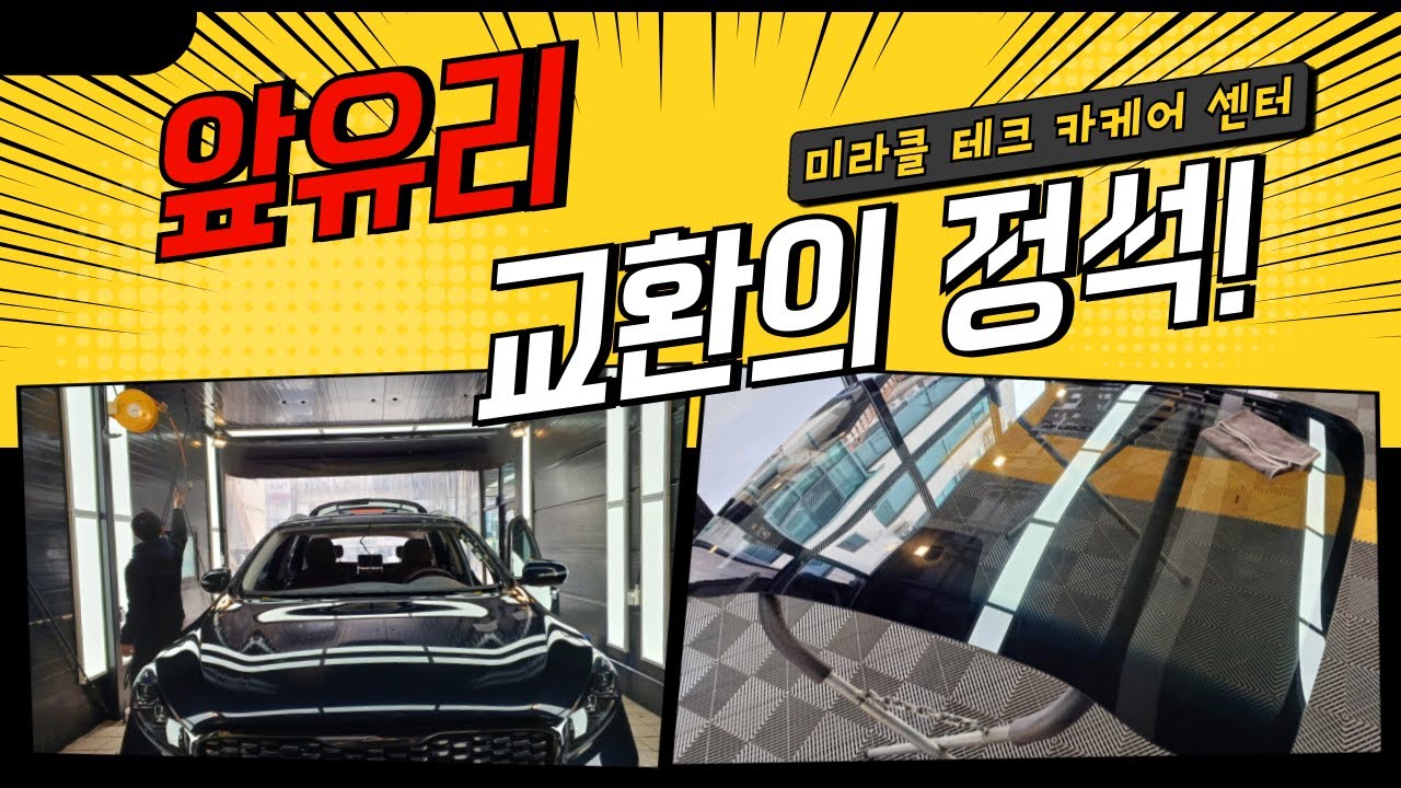 미라클 테크 인천 자동차 유리 전문점에서 앞유리 교환 앞유리 썬팅 순정보다 더 순정같은 모습으로 수리 Youtube