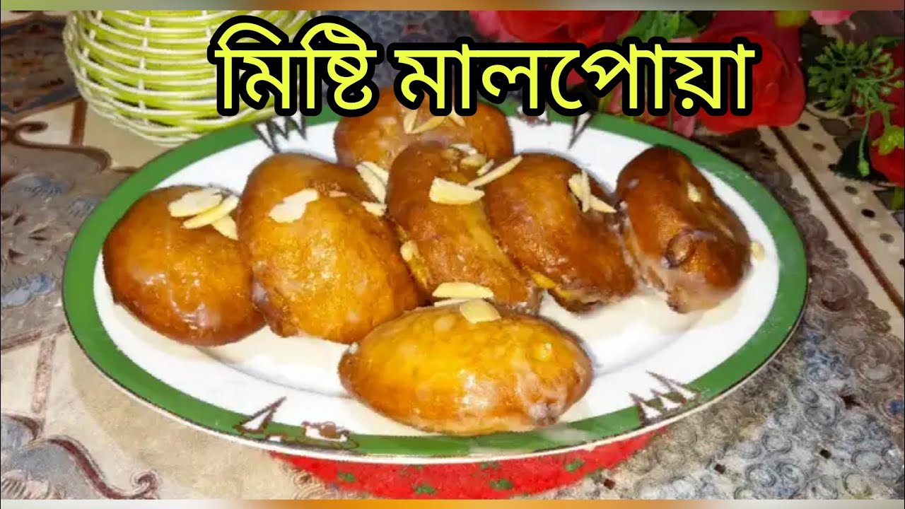 মিষ্টি মালপোয়া রেসিপি | খেতে ভিষণ মজা | How to make Sweet Malpoya ...