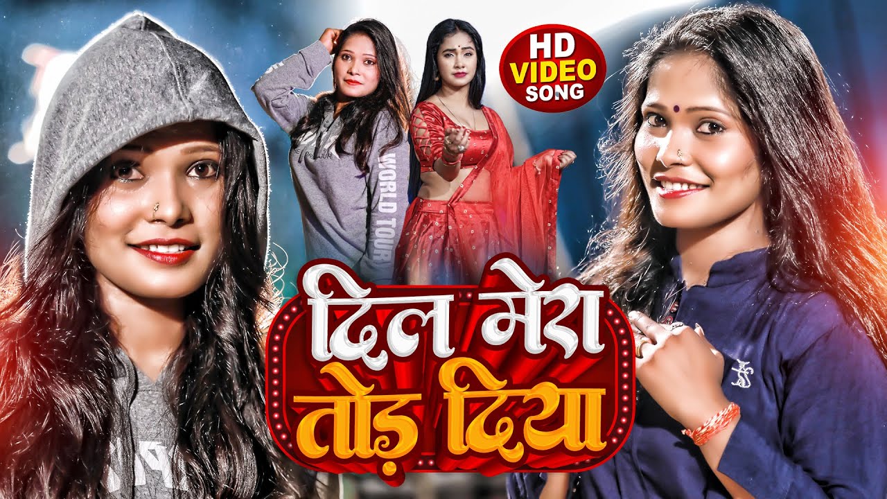 Video | दिल मेरा तोड़ दिया | Anjali Bharti का दर्द भरा बेवफाई गाना ...