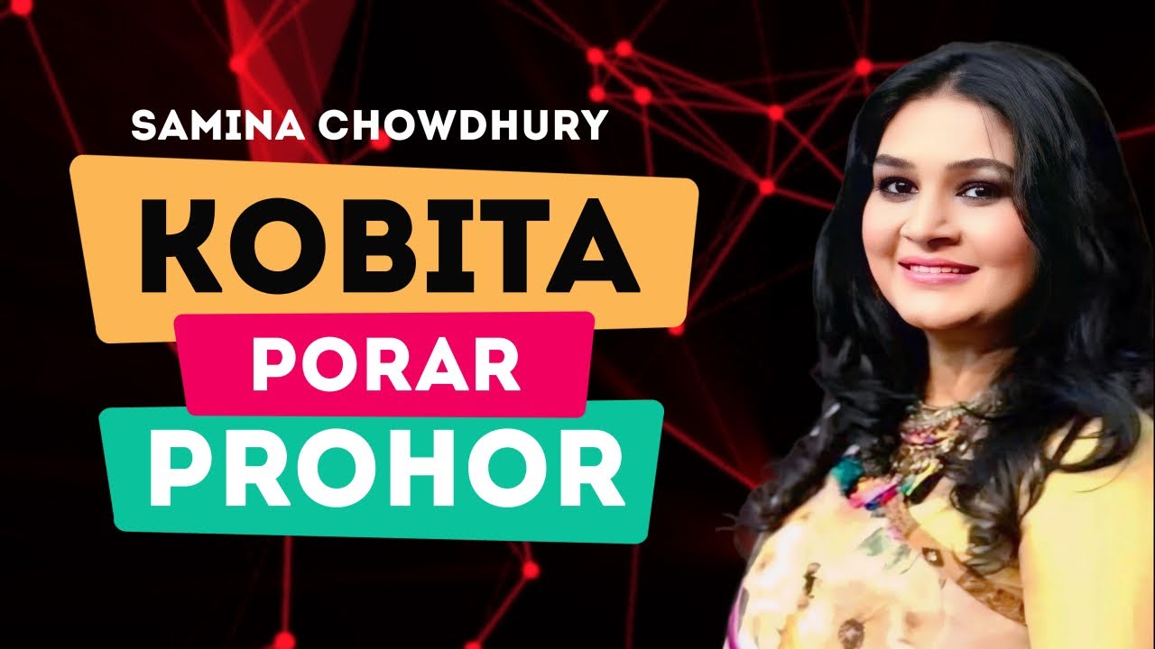 SAMINA CHOUDHURY's most popular "Kobita Porar Prohor" revealed? - YouTube