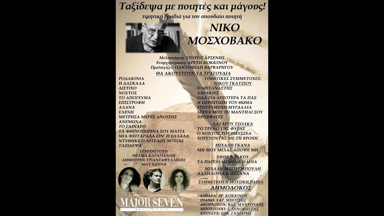 "Ταξίδεψα με ποιητές και μάγους" -Τιμητική βραδια για το Νίκο Μοσχοβακο ...
