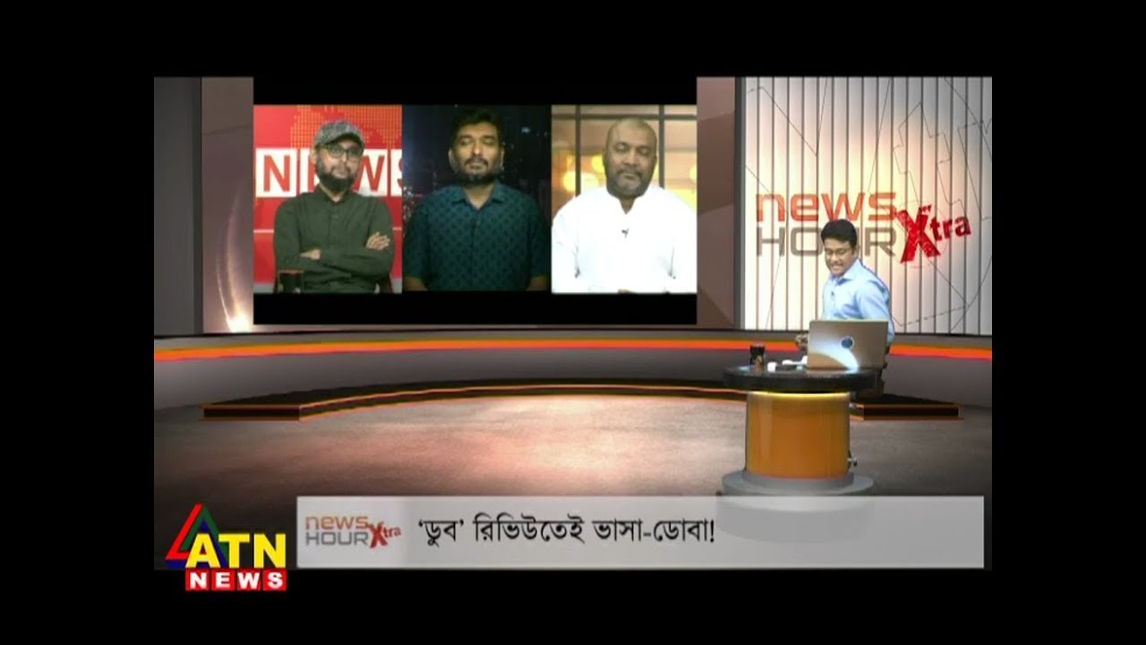 News Hour Xtra - 'ডুব' রিভিউতেই ভাসা-ডোবা! - November 02, 2017 - YouTube
